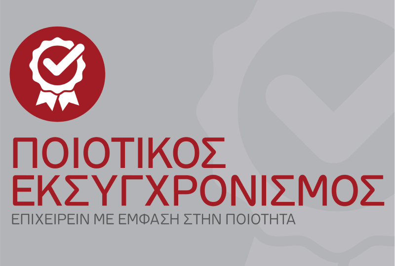 Ποιοτικός Εκσυγχρονισμός - Kassinakis